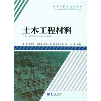 土木工程材料\高等学校建筑类教材