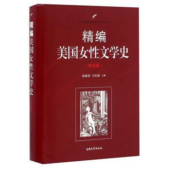 精编美国女性文学史（中文版）
