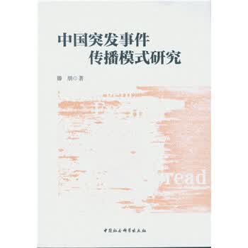 中国突发事件传播模式研究