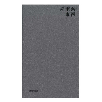 东西 新版 港版 梁秉钧 牛津大学出版社 文学小说 精装