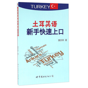 土耳其语新手快速上口（附光盘）