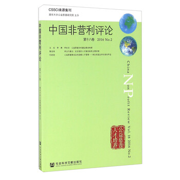 中国非营利评论（第十八卷 2016 No.2）