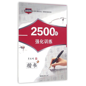 2500字强化训练（楷书）
