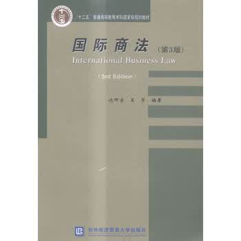 国际商法-(第3版) 法律 书籍