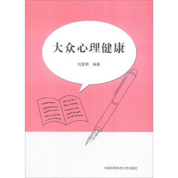 大众心理健康