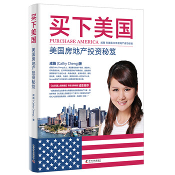 买下美国：美国房地产投资秘笈
