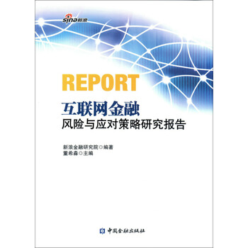   互联网金融风险与应对策略研究报告9787504985903中国金融