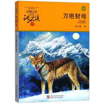 刀疤豺母（升级版）/动物小说大王沈石溪品藏书系