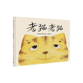 老猫老猫(魔法象·图画书王国)