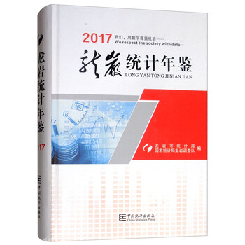龙岩统计年鉴（2017）