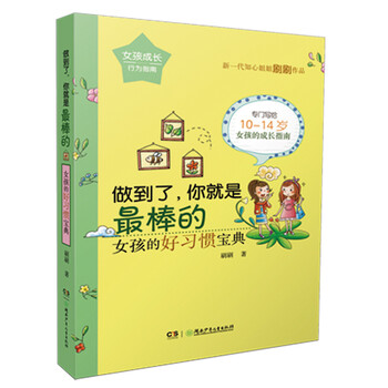 做到了.你就是女孩的好习惯宝典 育儿/家教 刷刷著 湖南少年儿童出版社 9787556221561