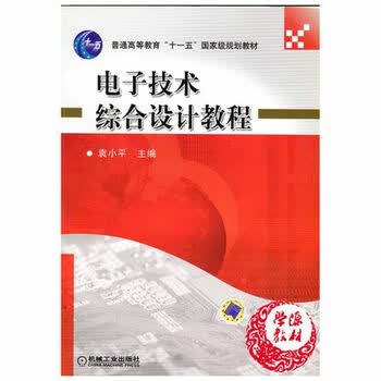 电子技术综合设计教程 袁小平