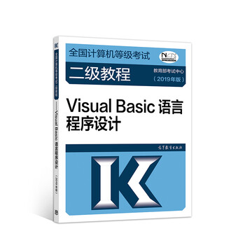 2019计算机二级 2019年全国计算机等级考试二级教程 Visual Basic语言程序设计（2019年版）