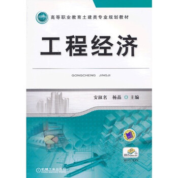 工程经济 安淑名 /杨晶