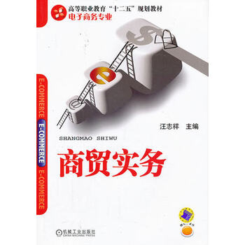 商贸实务 汪志祥 机械工业出版社