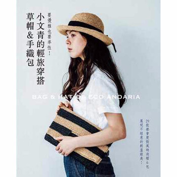 现货台版《小文青的轻旅穿搭草帽＆手织包》编制手工DIY书籍