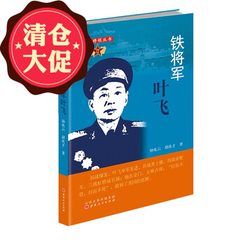 开国将领丛书 铁将军叶飞