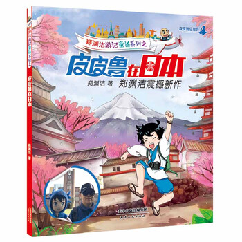 郑渊洁游记童话系列之皮皮鲁在日本