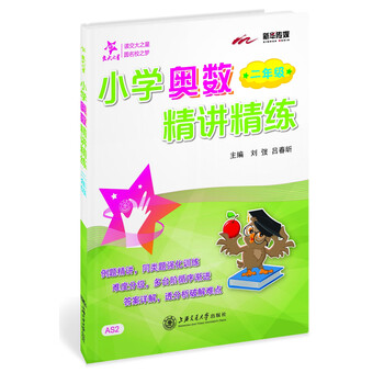 小学奥数精讲精练(二年级)