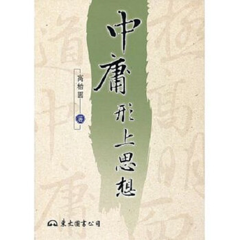 中庸形上思想(三版) 台版 高柏园 东大图书出版中心  哲学
