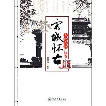 宋城怀古：人物春秋（续卷）