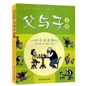父与子全集 彩色双语版 卜劳恩 儿童经典漫画 中英文对照 学习英语读物