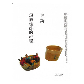 烦恼娃娃的旅程（新版）港版 也斯 牛津大学出版 小说