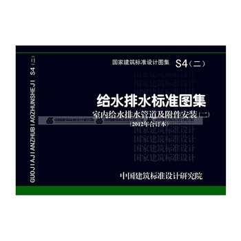 正版国标图集标准图S4（二）室内给水排水管道及附件安装（2012年合订本）