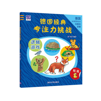 德国经典专注力挑战：逻辑游戏