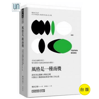 风格是一种商机 天下文化 增田宗昭 财经管理 进口 台版