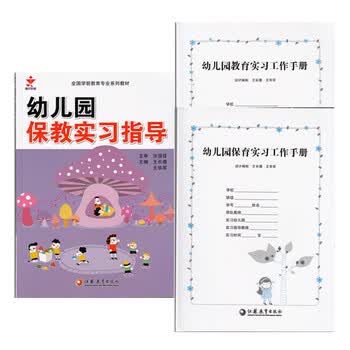 全国学前教育系列教材：幼儿园保教实习指导全3册 江苏教育出版社