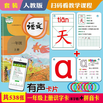人教版小学生一年级上册下册识字卡片生字卡片语文课本教材同步写字生字认字拼音卡片全套 304张一上米字格款+234张拼音卡