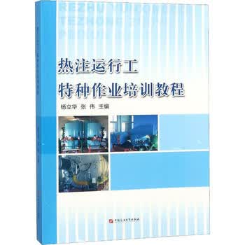 热注运行工特种作业培训教程