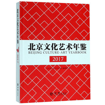 北京文化艺术年鉴（2017）