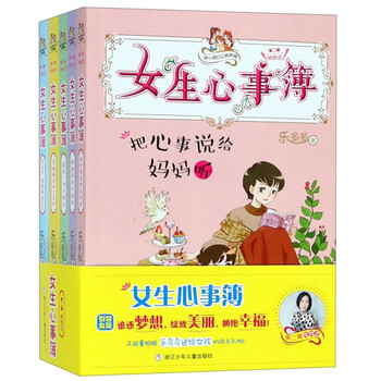女生心事簿(第2辑 悄悄话 套装共5册)/胡小闹日记姊妹篇