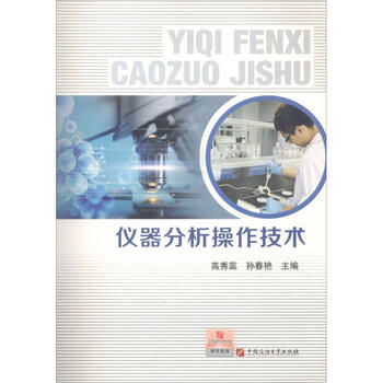 仪器分析操作技术