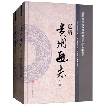 嘉靖《贵州通志》（套装上下册）