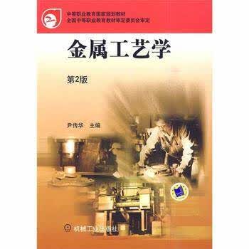 金属工艺学第2版 尹传华 第二版