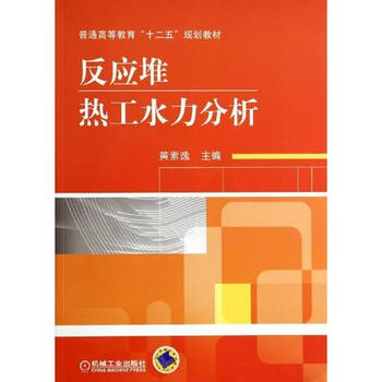反应堆热工水力分析 黄素逸主编
