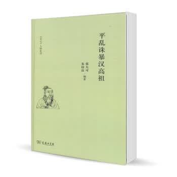 平乱诛暴汉高祖 《史记》人物系列 张大可 朱枝富 编著 商务印书馆