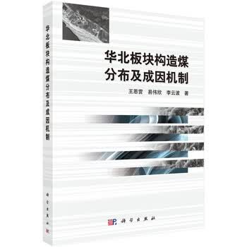 华北板块构造煤分布及成因机制