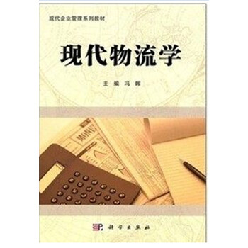 自考教材 现代物流学 7114 07114 广东省现代企业管理 专业本科 冯晖
