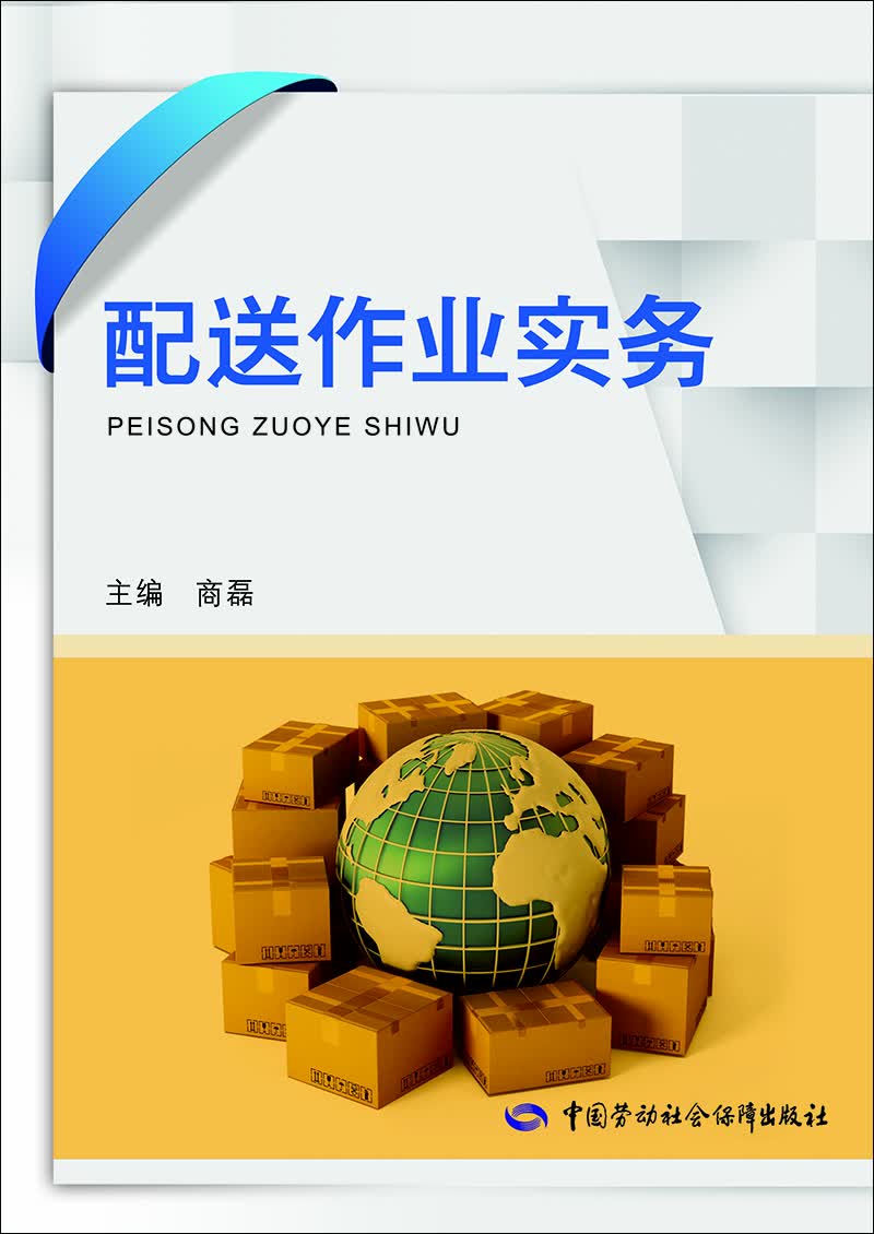 配送作业实务
