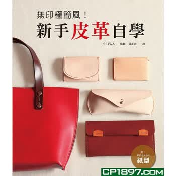 【港台原版进口】《无印极简风!新手皮革自学》三悦文化图书