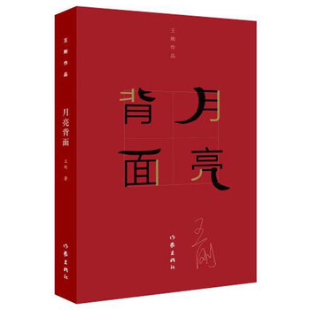 正版 月亮背面9787506390026