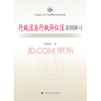 行政法与行政诉讼法案例研习