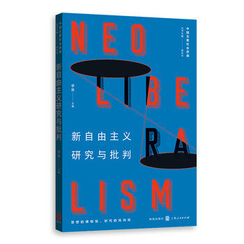新自由主义研究与批判