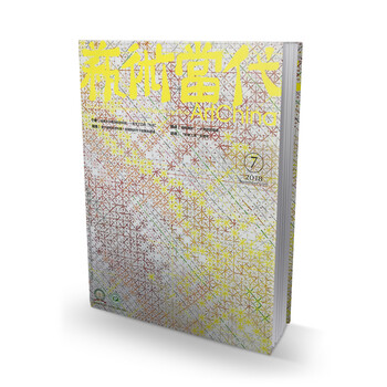 艺术当代（2018年9月刊第7期）