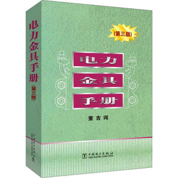 电力金具手册(第3版)
