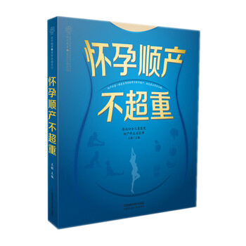 怀孕顺产不超重（汉竹）